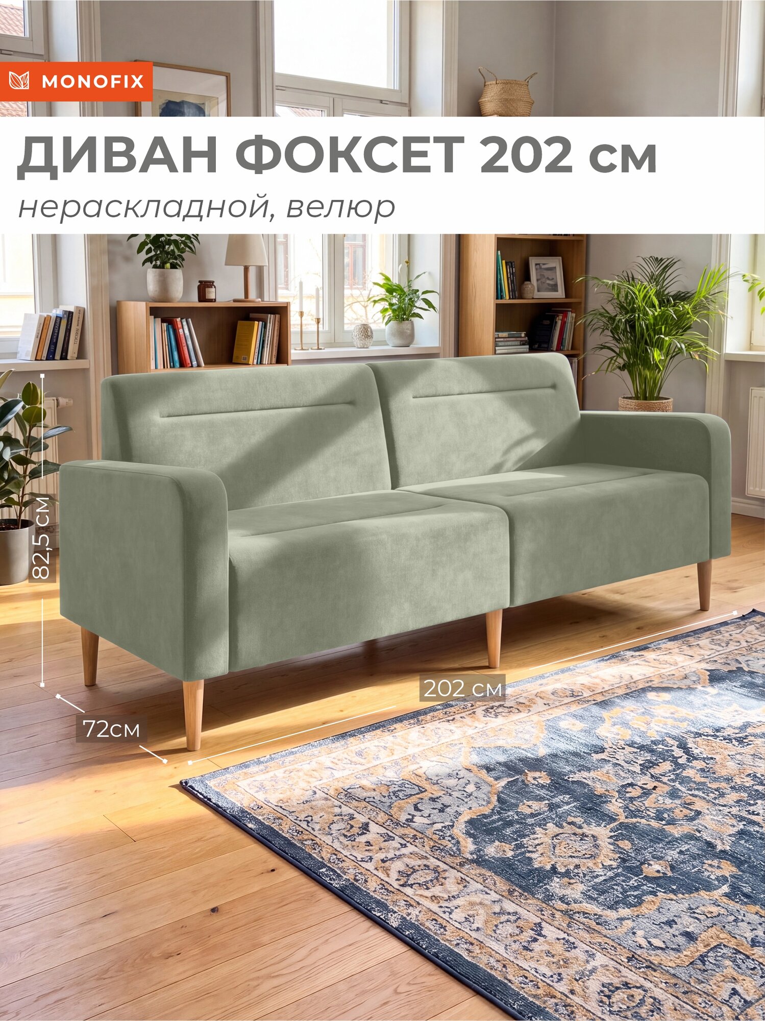 Диван прямой нераскладной MONOFIX фоксет 202 см велюр оливковый (№30)