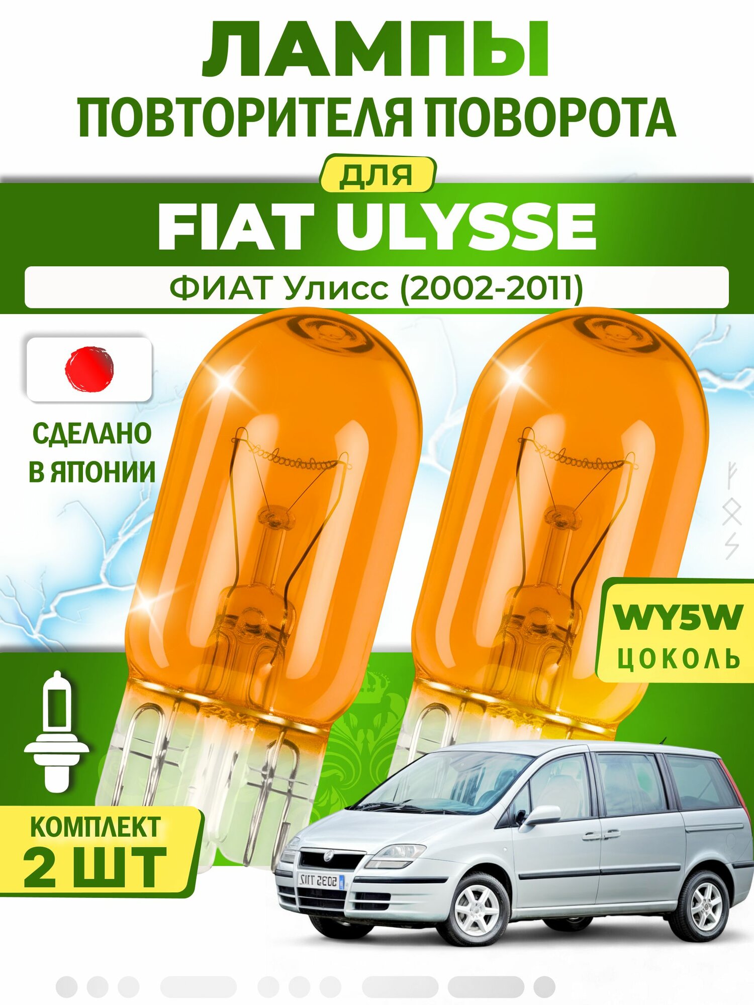 Лампы повторителя указателя поворота для FIAT ULYSSE / фиат Улисс (2002-2011), WY5W ( комплект 2шт ) Япония