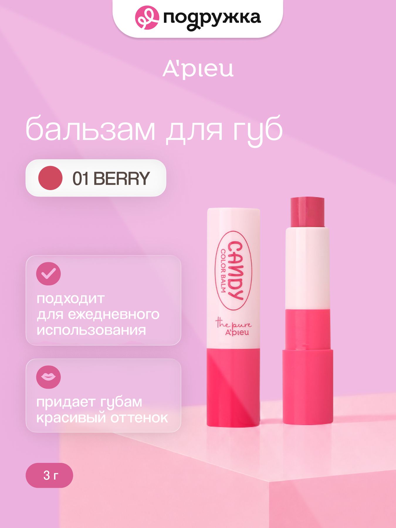 Бальзам для губ APIEU THE PURE CANDY оттеночный 01 berry 3 г