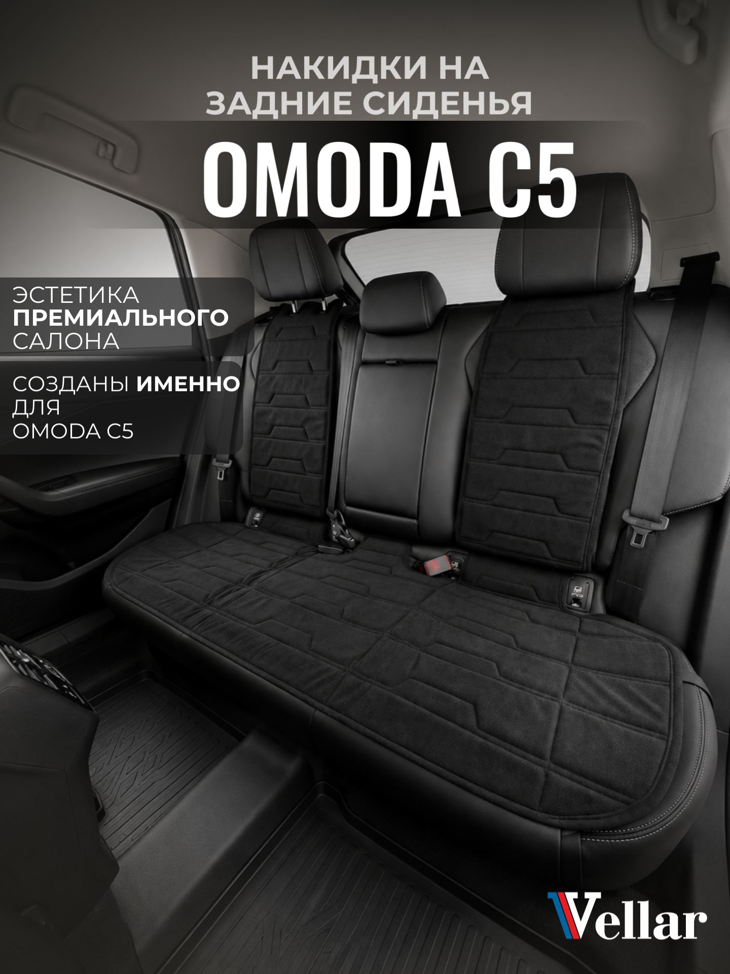 Накидки на сиденья автомобиля OMODA C5 задний ряд, чехлы на сиденья Омода С5, накидки из велюра