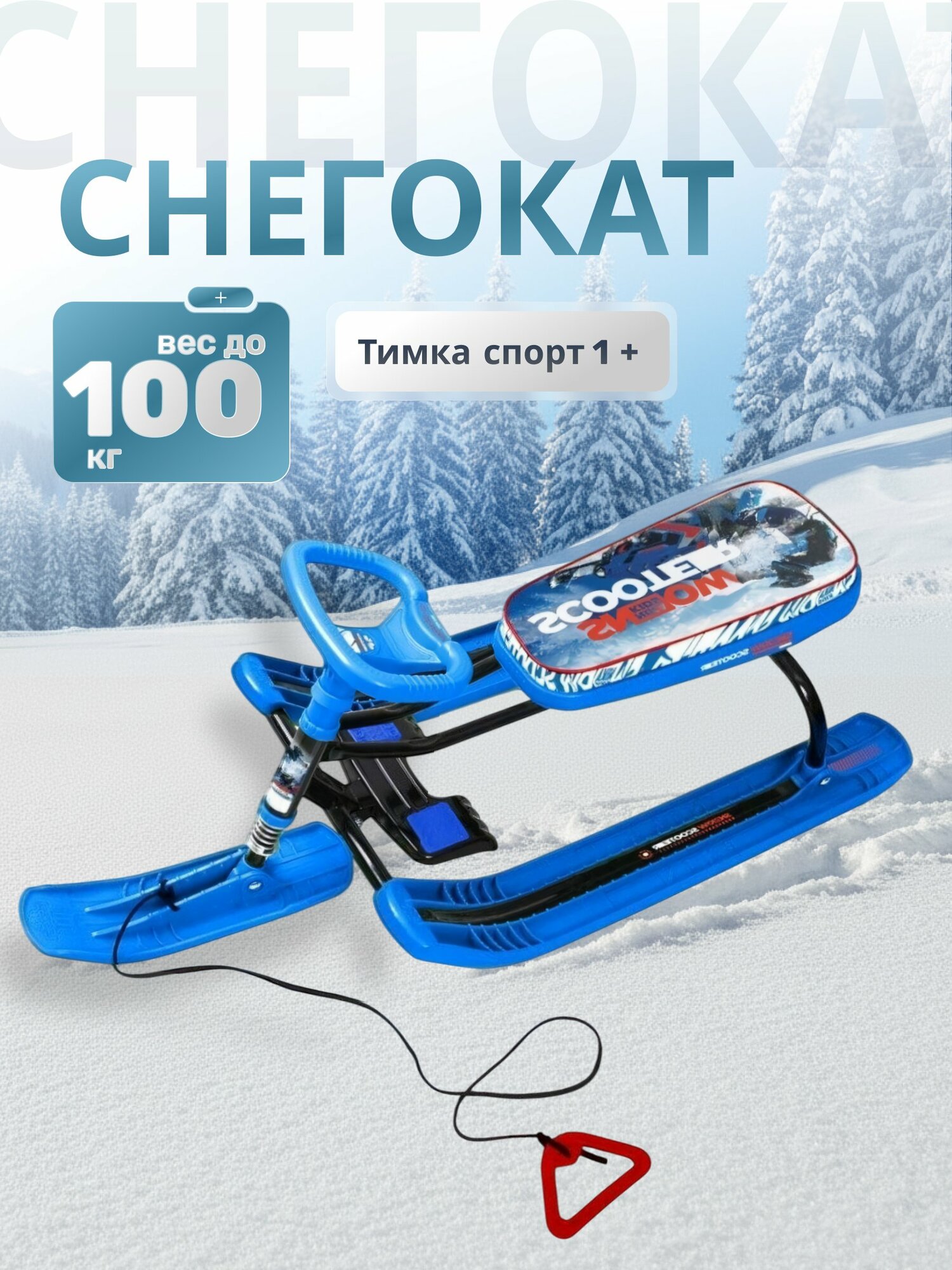 Снегокат Nika Тимка спорт+1, синий, спортруль, буксировочный трос, рисунок «Гонщик», до 100 кг