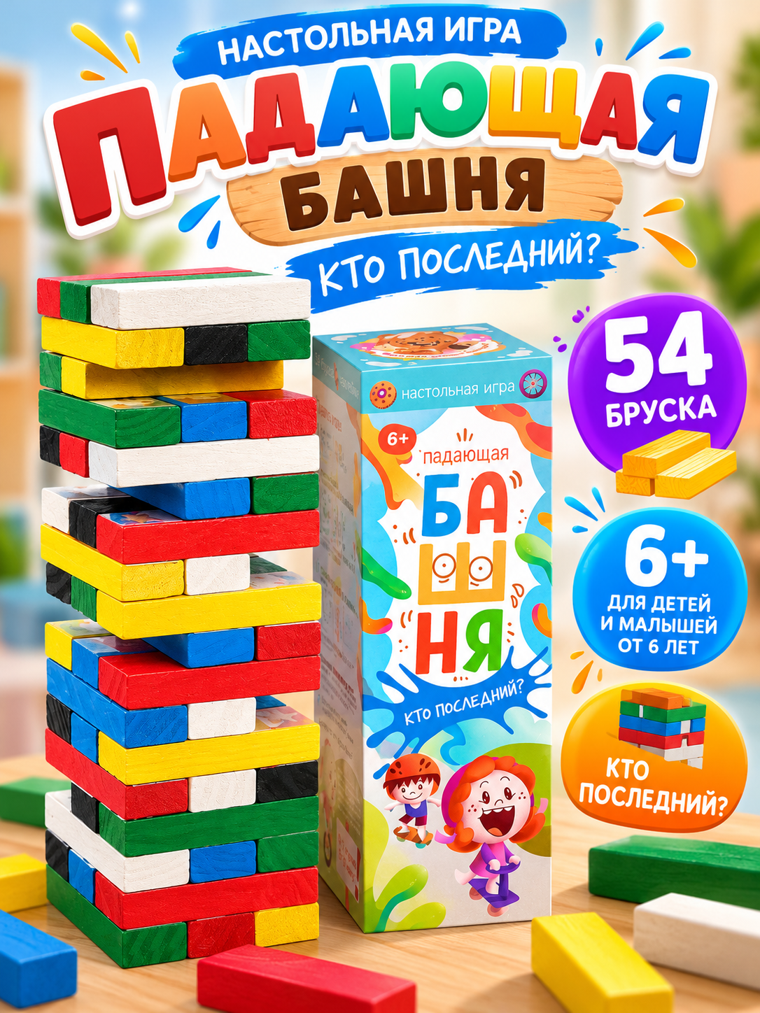 Настольная игра "Падающая башня, Кто последний?", 54 бруска, для детей и малышей от 6 лет