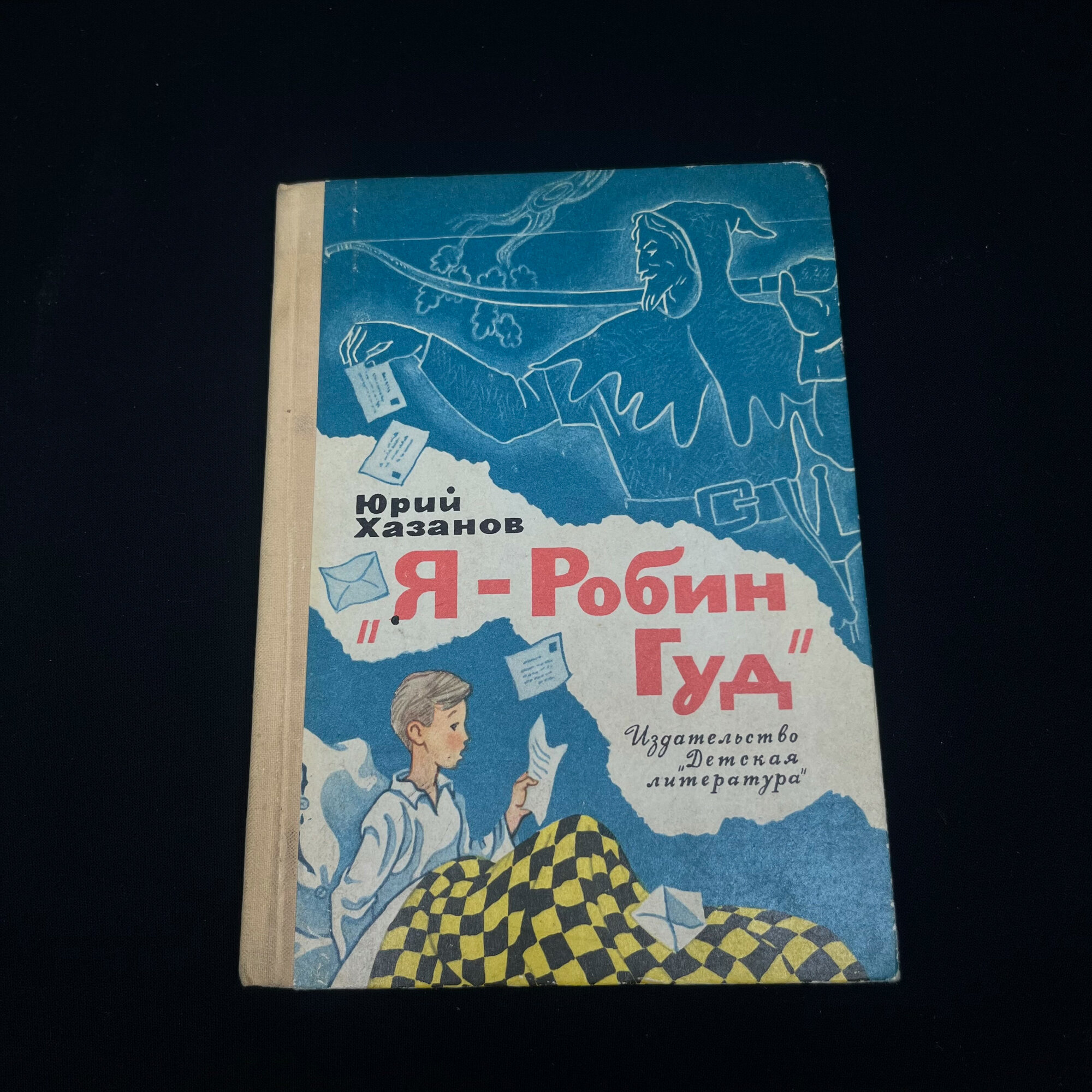 Юрий Хазанов. Я Робин Гуд. Книга СССР, детская литература