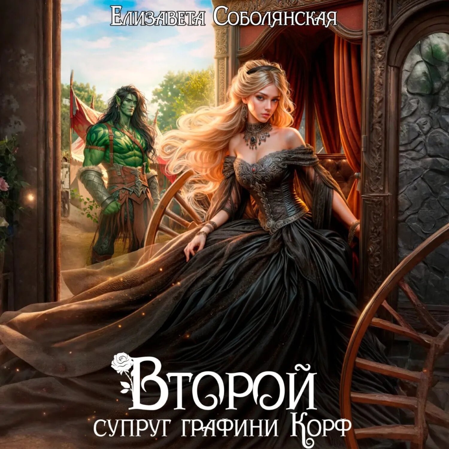 Второй супруг графини Корф [Аудиокнига]