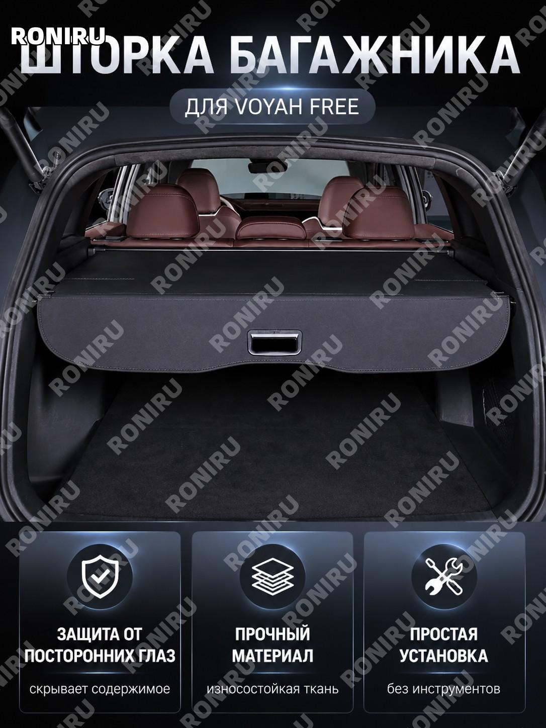 Шторка багажника для Voyah FREE, тканевая версия, черная, задняя перегородка багажника, органайзер для авто салона