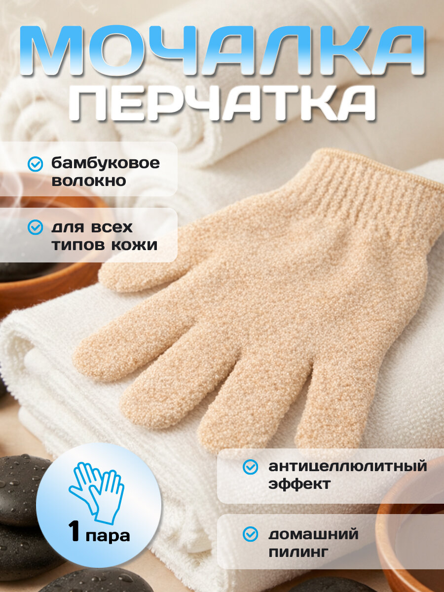Мочалка для тела Maeth "MY SPA DAY" из бамбукового волокна, бежевая 2 шт