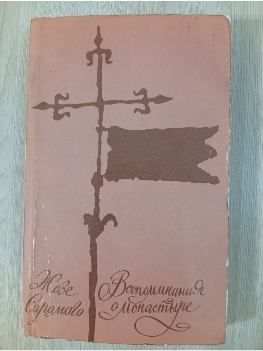 Воспоминания о монастыре