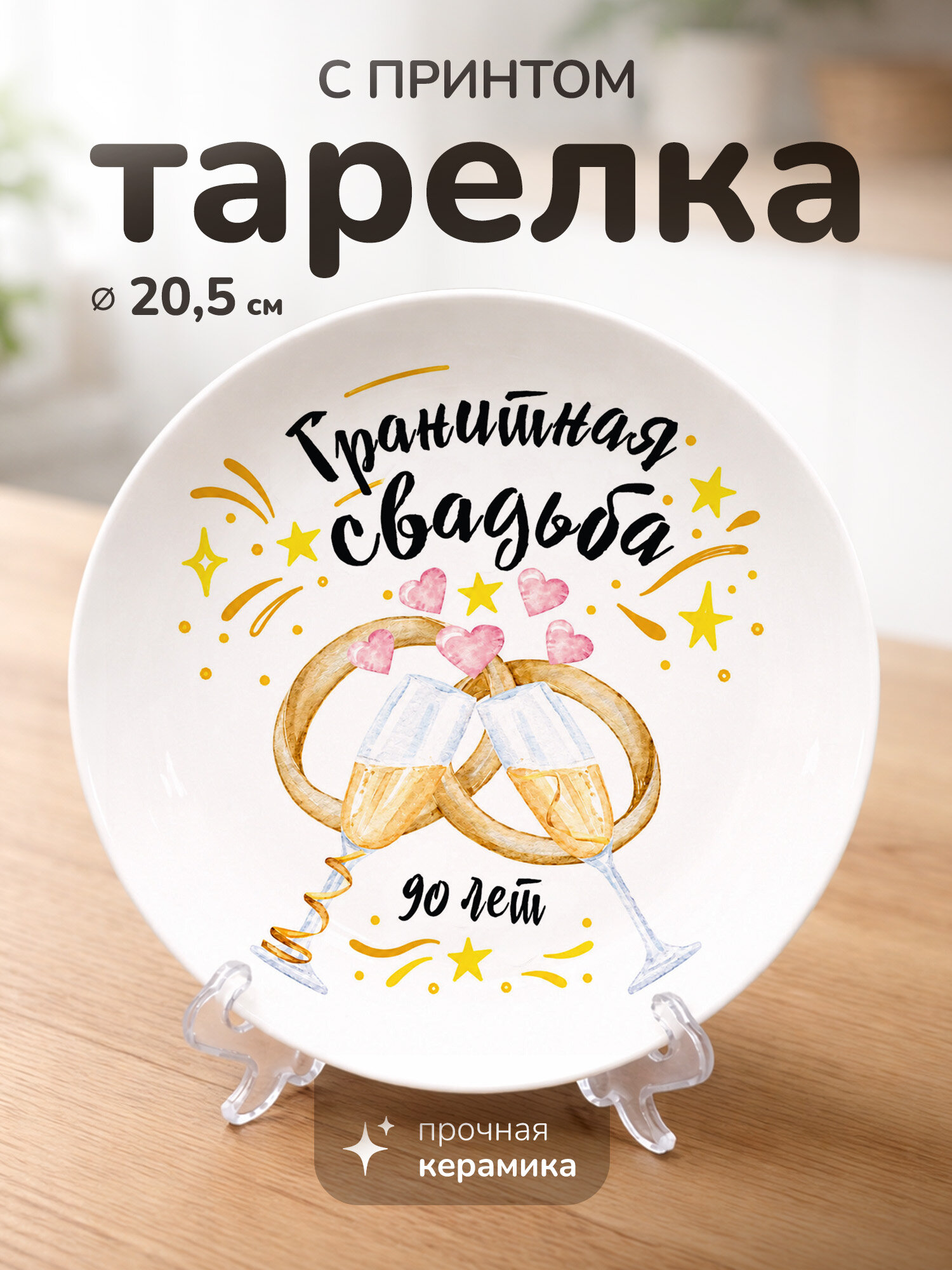 Тарелка с принтом диаметром 20,5 см Гранитная свадьба 90 лет