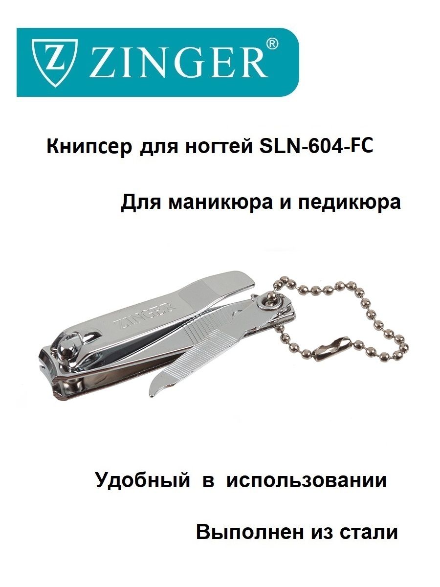 Zinger/ Книпсер (SLN-604-FC) большой, щипцы для маникюра и педикюра, маникюрно-педикюрный инструмент