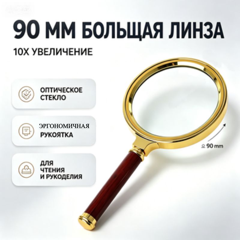 Лупа 10-кратная, диаметр: 90 мм