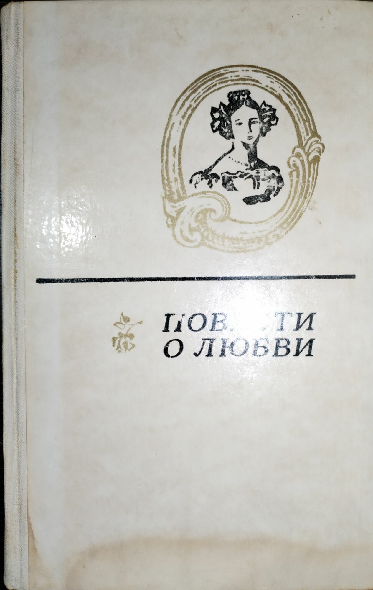 Книга. Повести о любви, том 1 (1975г)