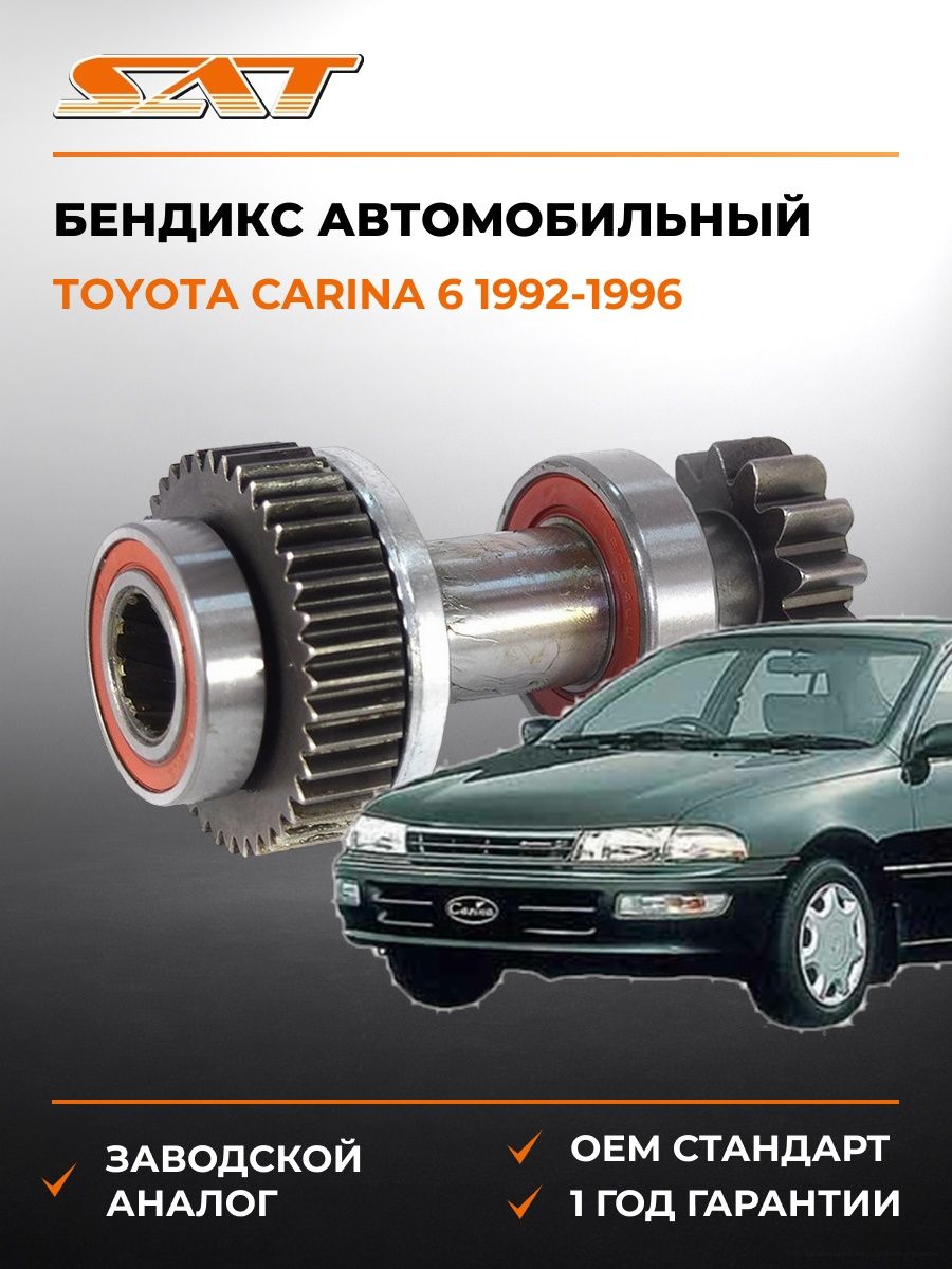 Бендикс SAT ST2801174070 Тойота Карина 6 Toyota Carina 6 1992-1996