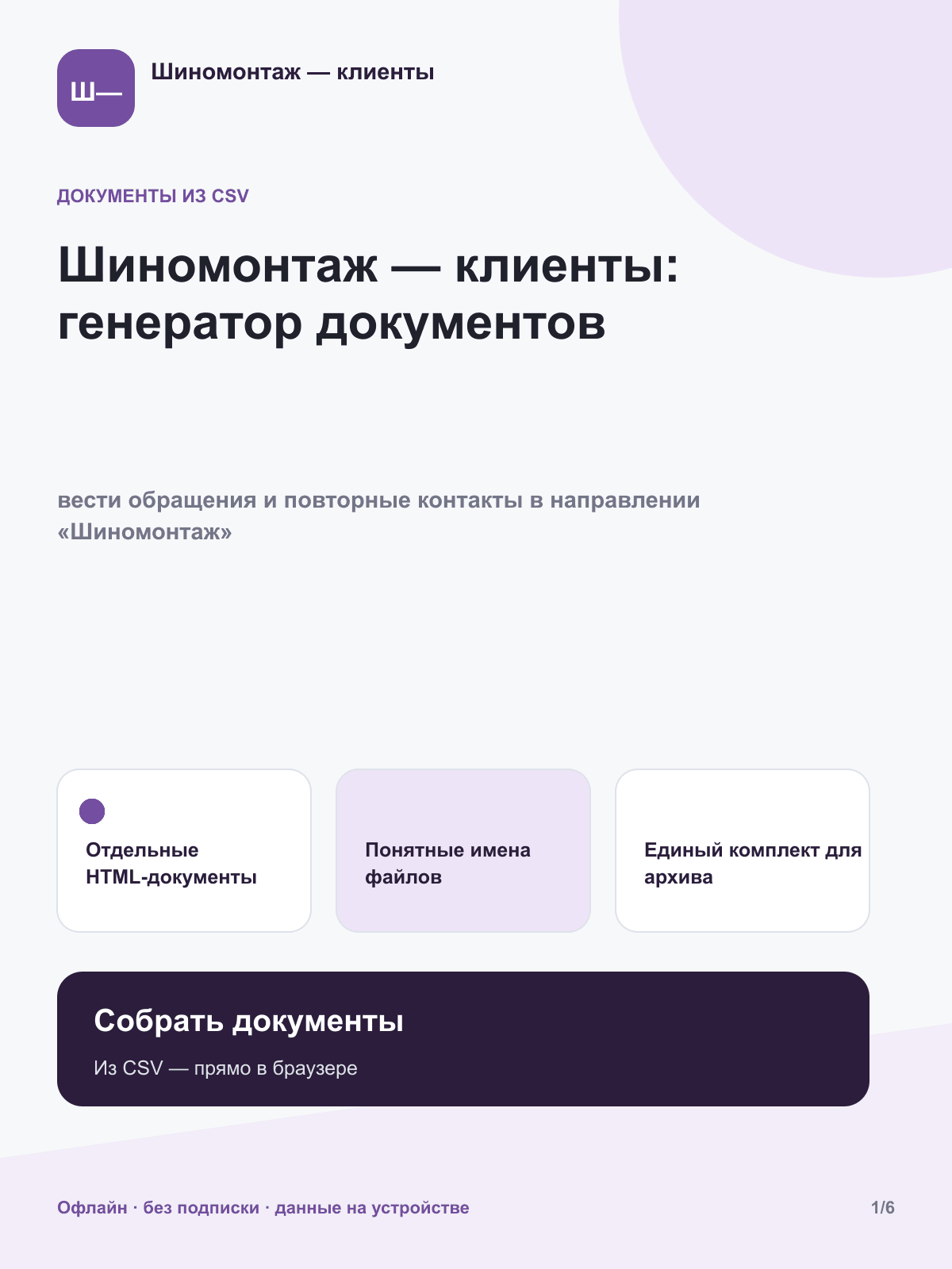 Шиномонтаж — клиенты: генератор документов
