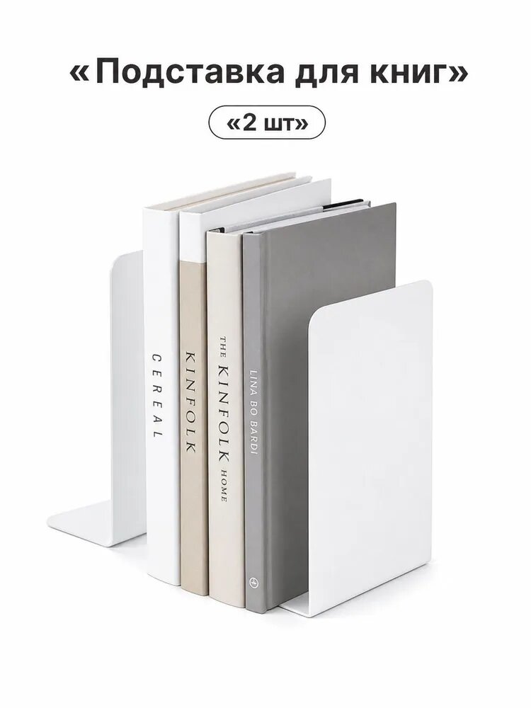 Подставка для книг металлическая белая 2 шт упоры для книг и учебников, книгодержатель для полки, прочная конструкция