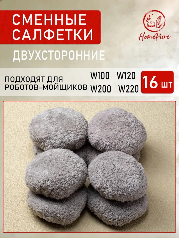 Салфетки из микрофибры Даджет dBot W100/W120/W140/W200/W220, салфетки для робота мойщик окон 16 шт