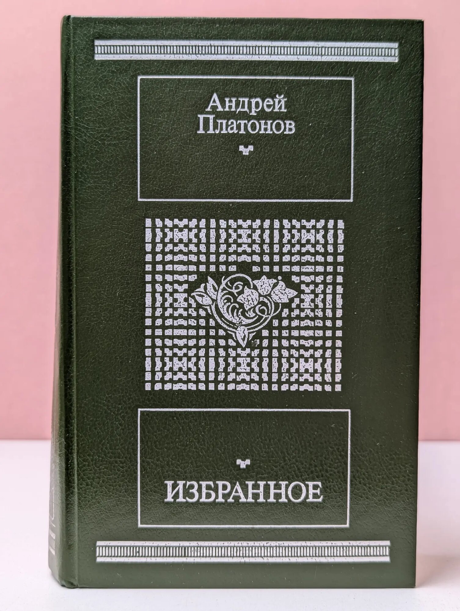 Андрей Платонов. Избранное Платонов Андрей Платонович 1988