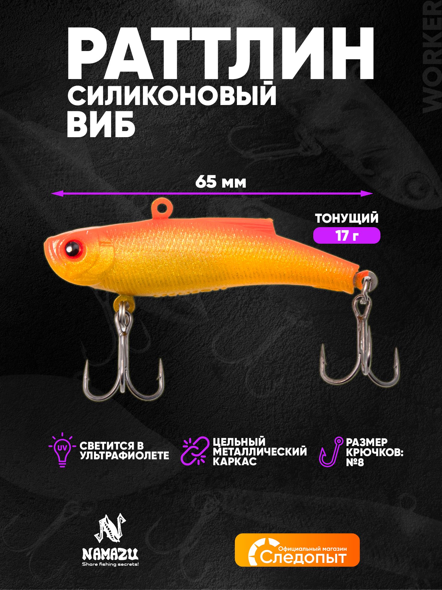 Раттлин силиконовый Namazu WorkeR silicone, L-65 мм, 17гр, тонущий, цвет №41