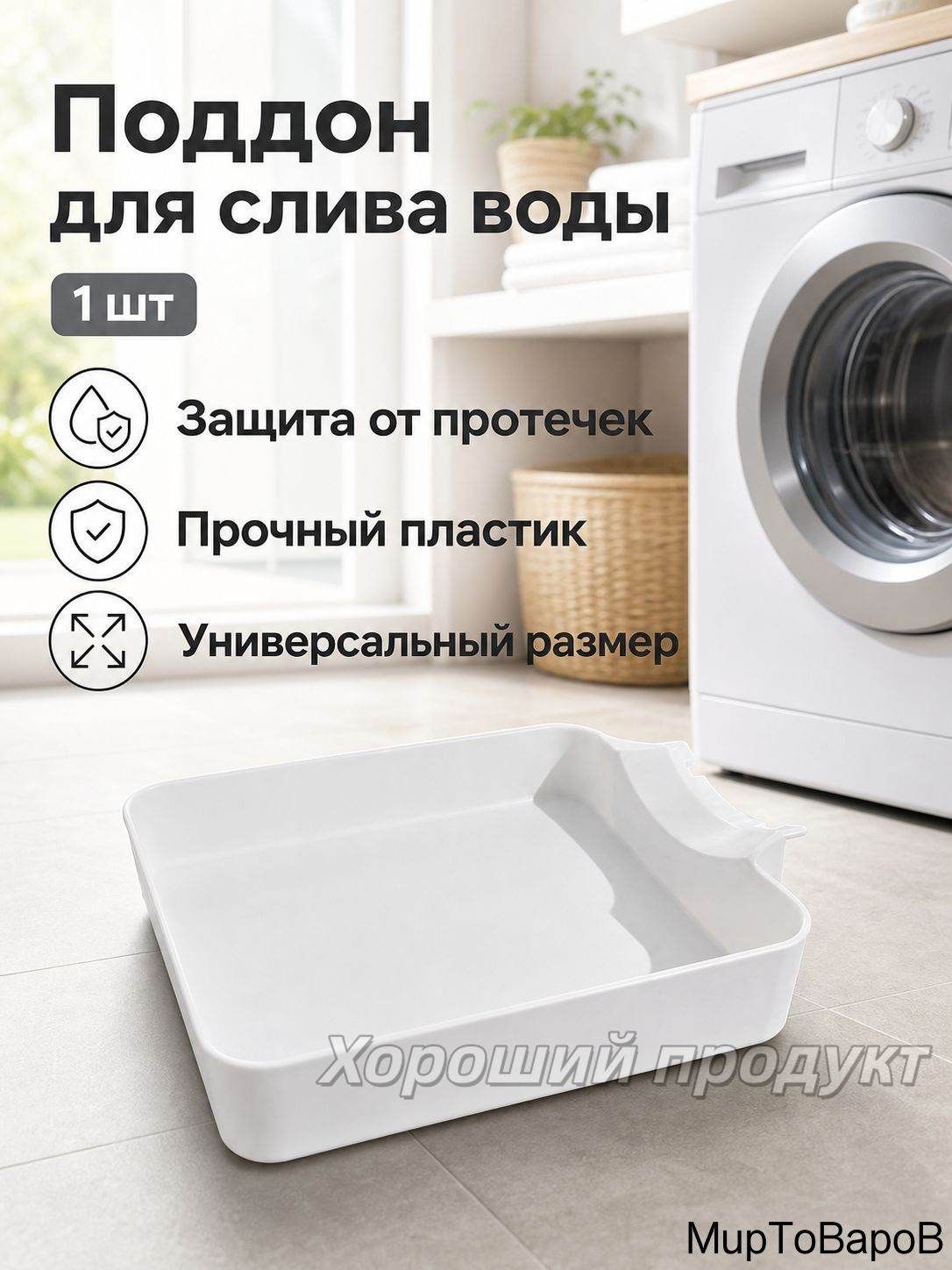 Лоток для слива воды из стиральной машины, поддон для очистки фильтра, пластиковый водосборник, направляющий слив воды, 1 шт.
