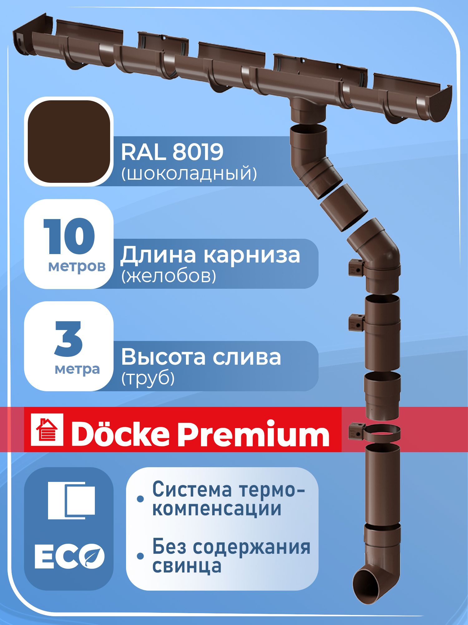 Водосток Деке Премиум + саморезы RAL 8019 (длина 10 м по 1м / высота 3 м, 1 слив) водосточная система для крыши ПВХ 120 / 85 мм (шоколад , коричневый) комплект элементов для кровли Docke Premium