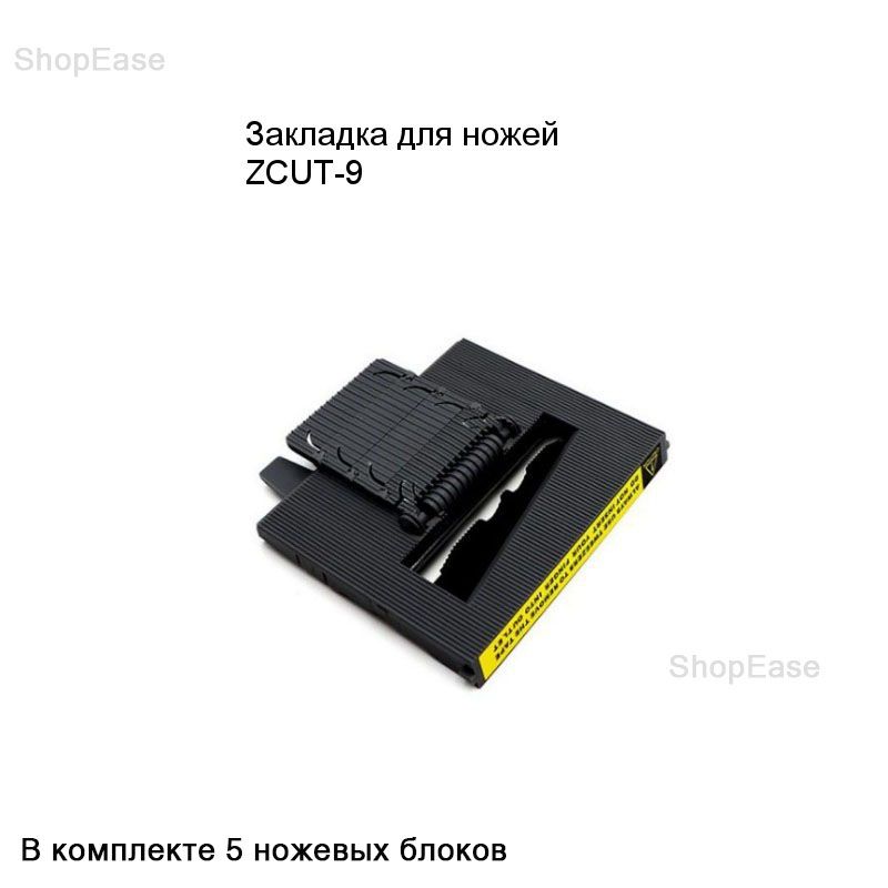 Ножевой блок (кассета с ножами) для автоматического диспенсера ленты ZCUT-9 5 штук