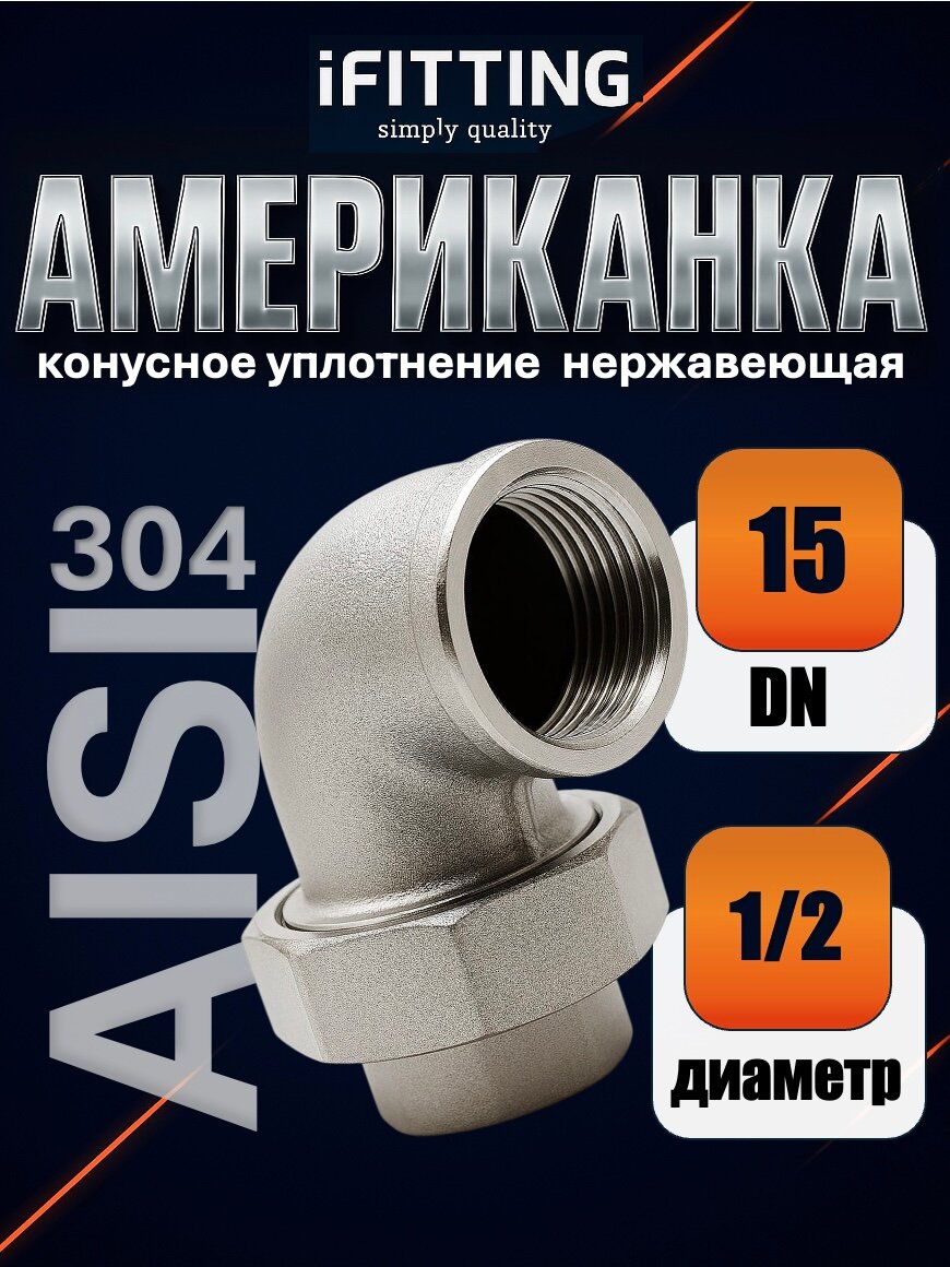 Американка угловая вр/вр (сгон угловой) нержавеющая AISI304 DN15 (1/2")