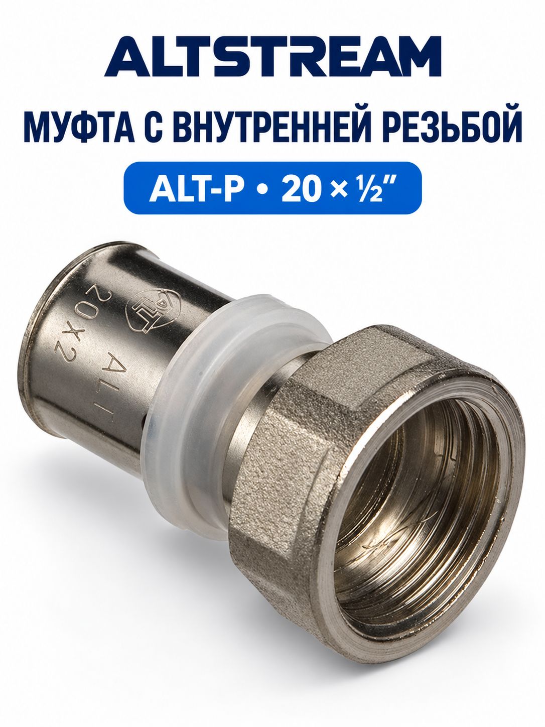 Муфта ALTSTREAM (в. р.) ALT-P 20х1/2" пресс