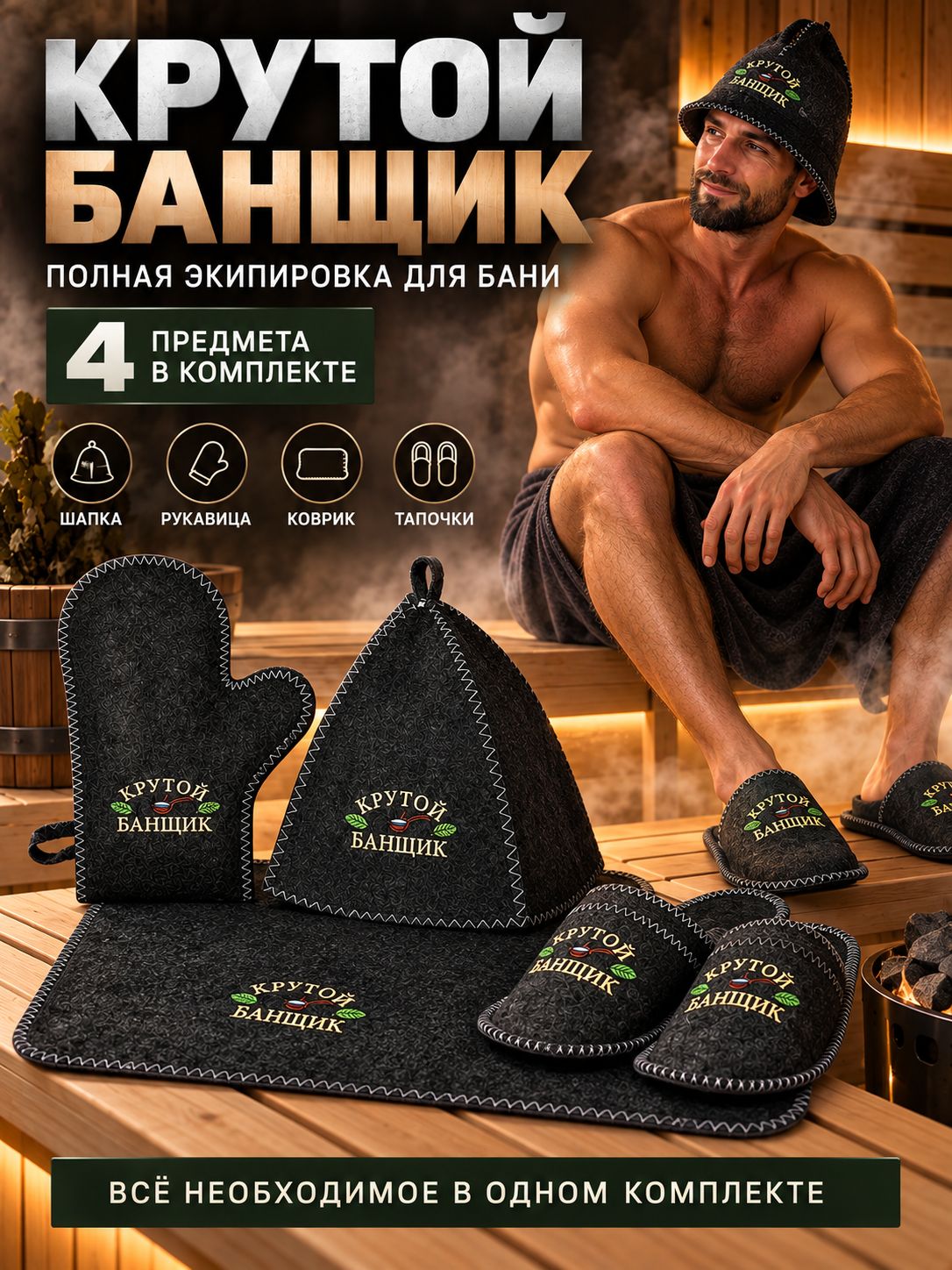 Подарочный набор на День Рождения! Набор для бани 4 в 1 мужской "Крутой банщик" подарочный комплект