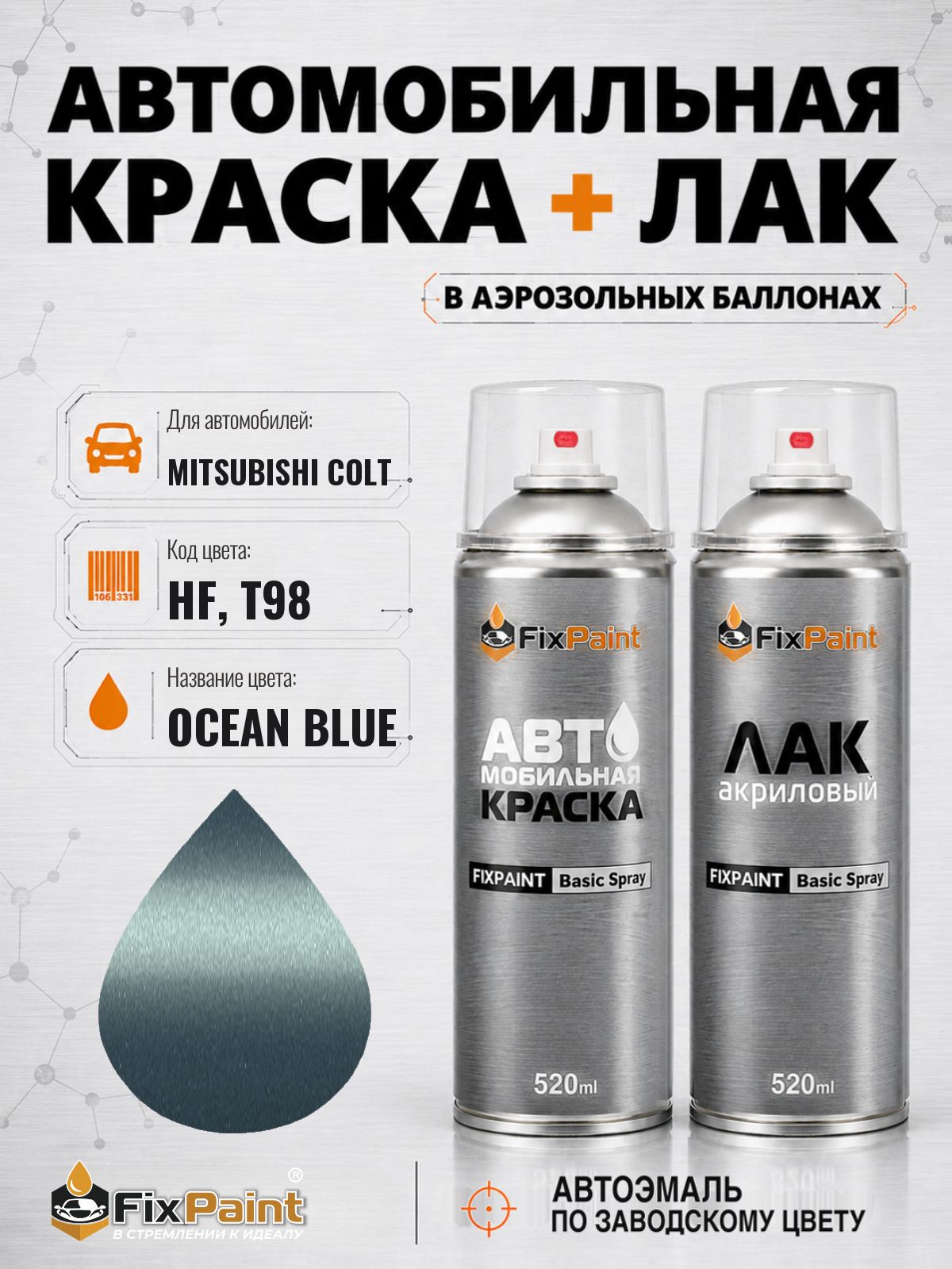 Краска и лак для MITSUBISHI COLT, код HF, T98, OCEAN BLUE, автомобильная эмаль базовая и акриловый глянцевый лак FixPaint в аэрозольных баллонах 520 мл