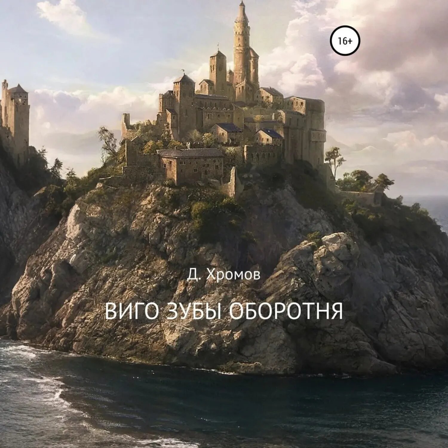 Виго зубы оборотня [Аудиокнига]