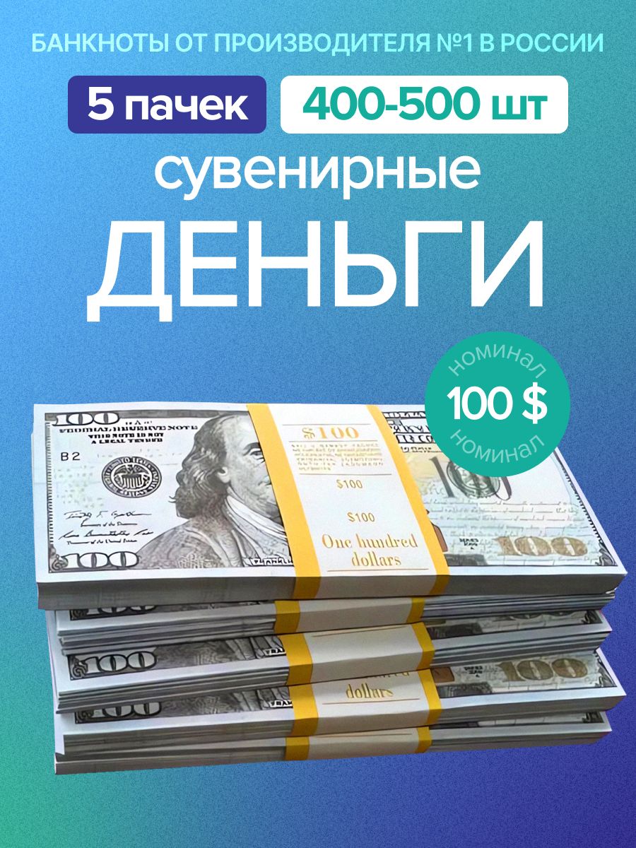 Сувенирные фальшивые деньги 5 пачек для игр, банкноты номиналом 100 долларов