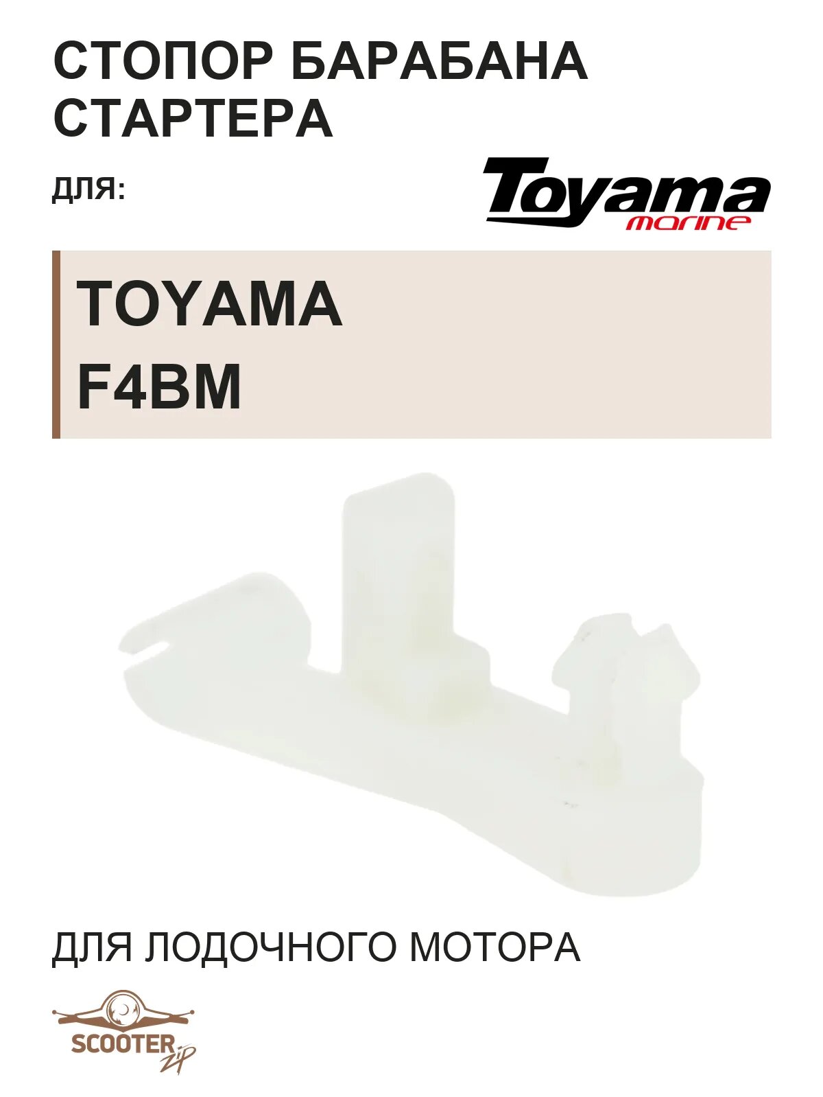 Стопор барабана стартера для лодочного мотора TOYAMA F4BM