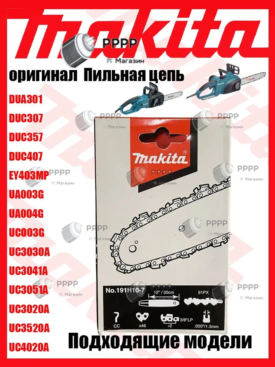 Оригинальны. й пильная цепь Ma.kita подходит для UC3030A, UC3041A, UC3051A, UC3020A, UC3520A, UC4020A, номер детали:191H10-7