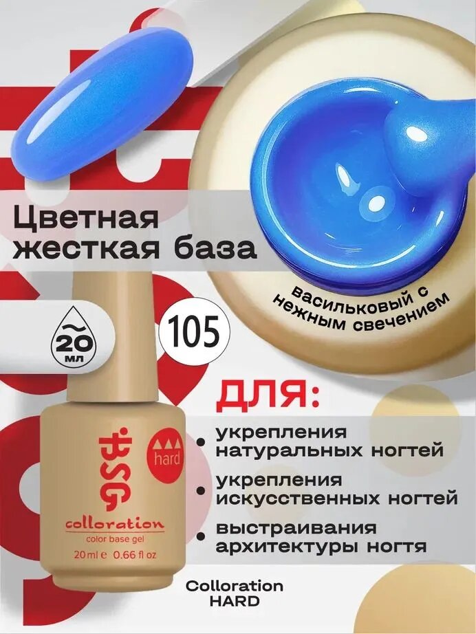 BSG Цветная жесткая база Colloration Hard №105 - Ярко-голубой "Лунный камень" (20 мл)