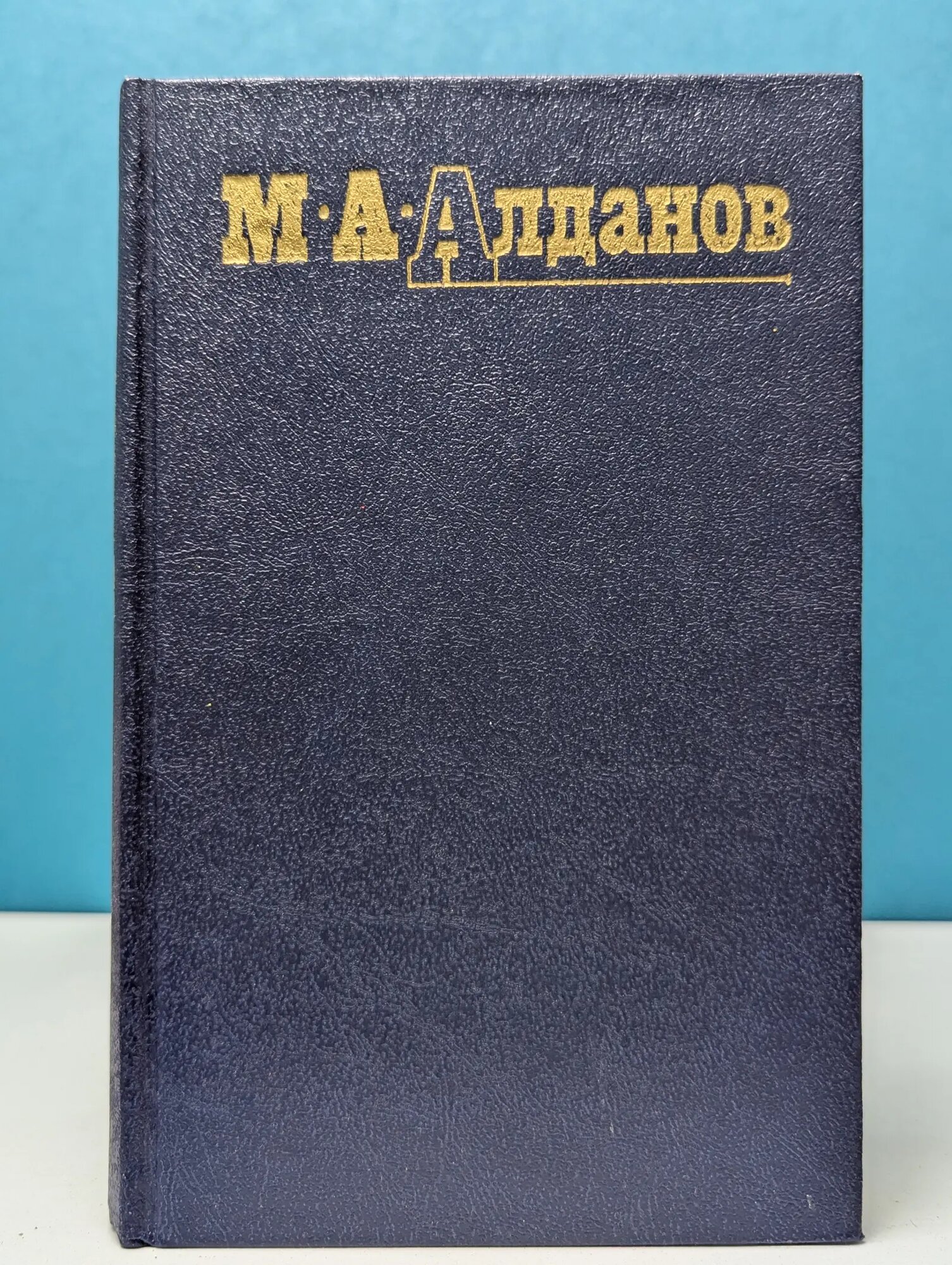 Библиотека Огонек. Марк Алданов. Собрание сочинений в 6 томах. Том 5 Алданов Марк Александрович 1991