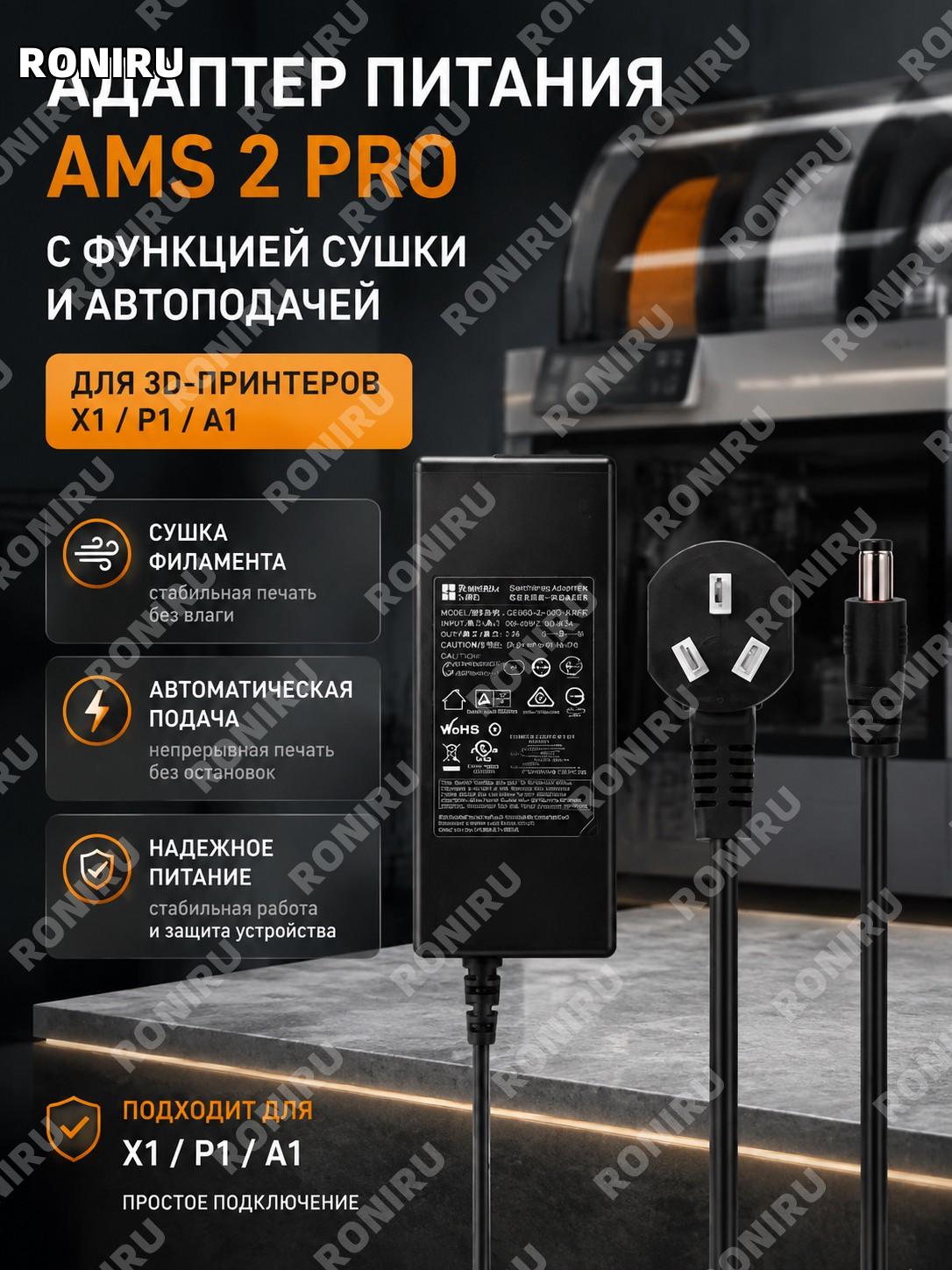 Адаптер питания AMS 2 Pro с сушкой для 3D-принтеров X1 P1 A1, автоматическая подача, блок питания, китайская вилка
