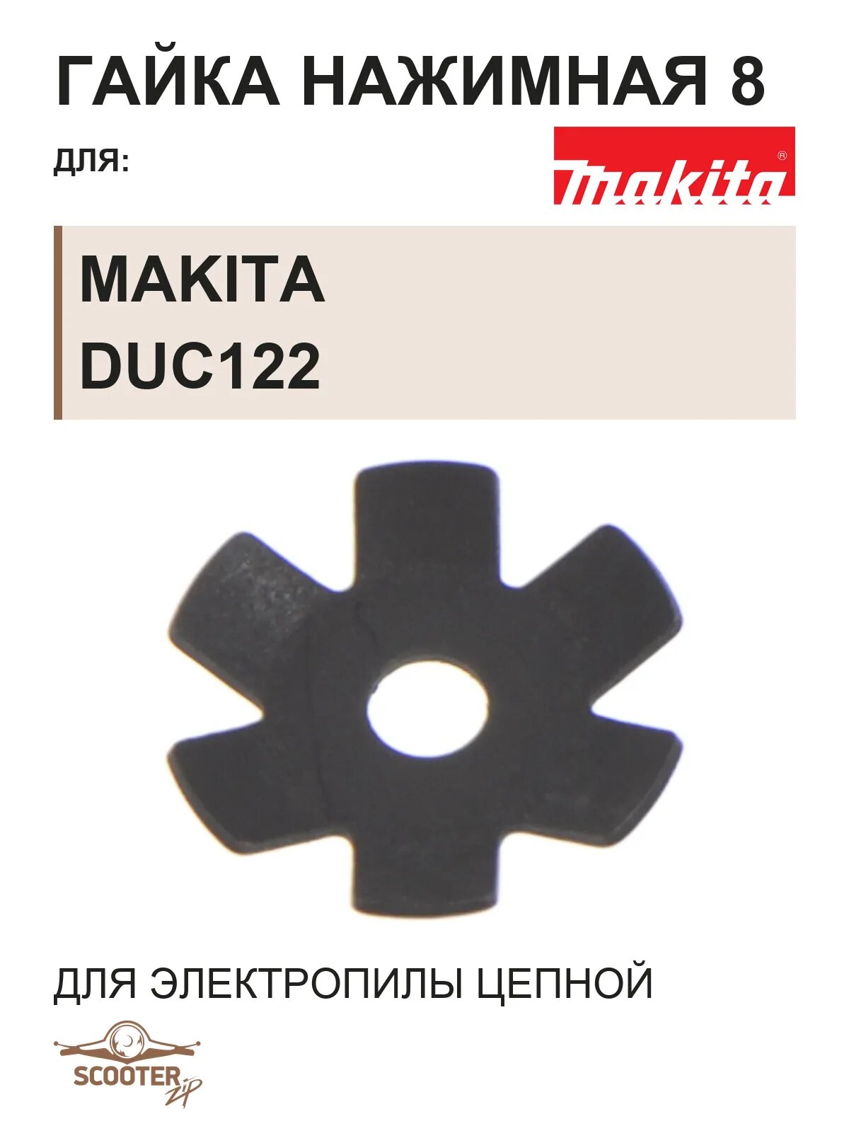 Гайка нажимная 8 для пилы цепной аккумуляторной MAKITA DUC122