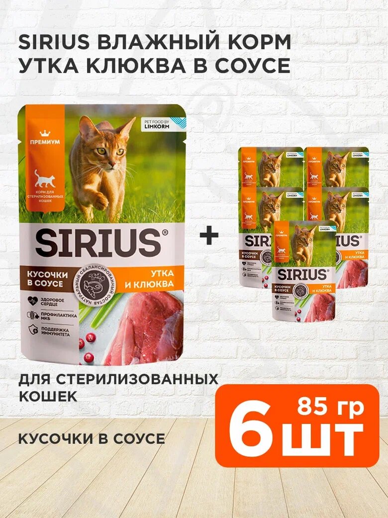Корм влажный Sirius Premium Sterile для кастрированных котов и стерилизованныхк, утка и клюква в соусе, 85 г х 6 шт