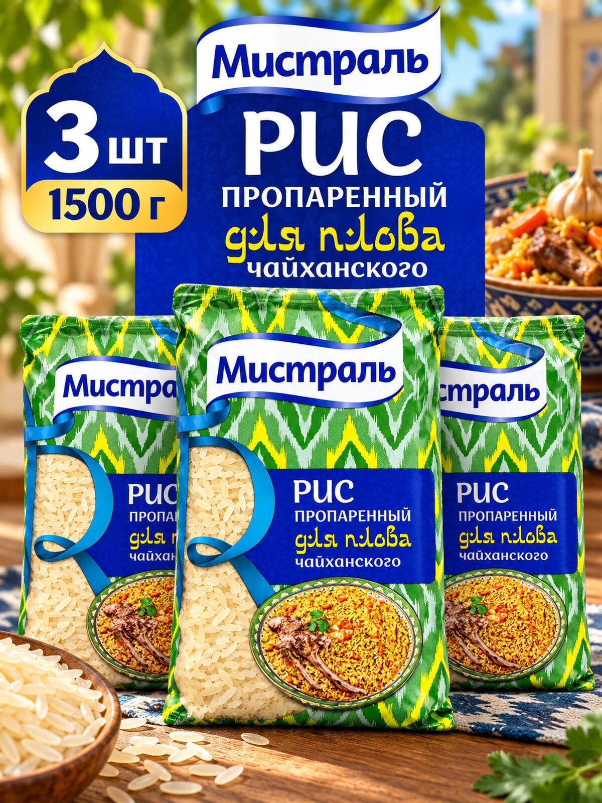 Рис пропаренный Мистраль для плова чайханского 500 г, 3 штуки, длиннозёрный, не содержит ГМО, для плова с бараниной