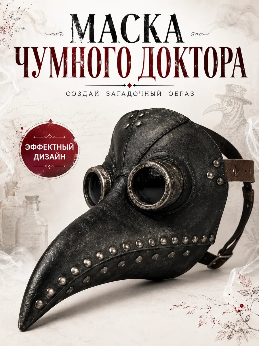 Маска карнавальная Чумной доктор