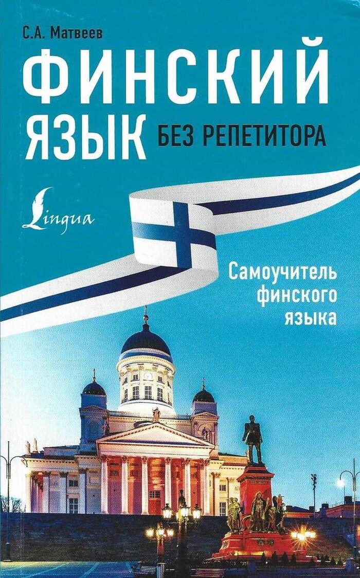 Финский язык без репетитора. Самоучитель финского языка