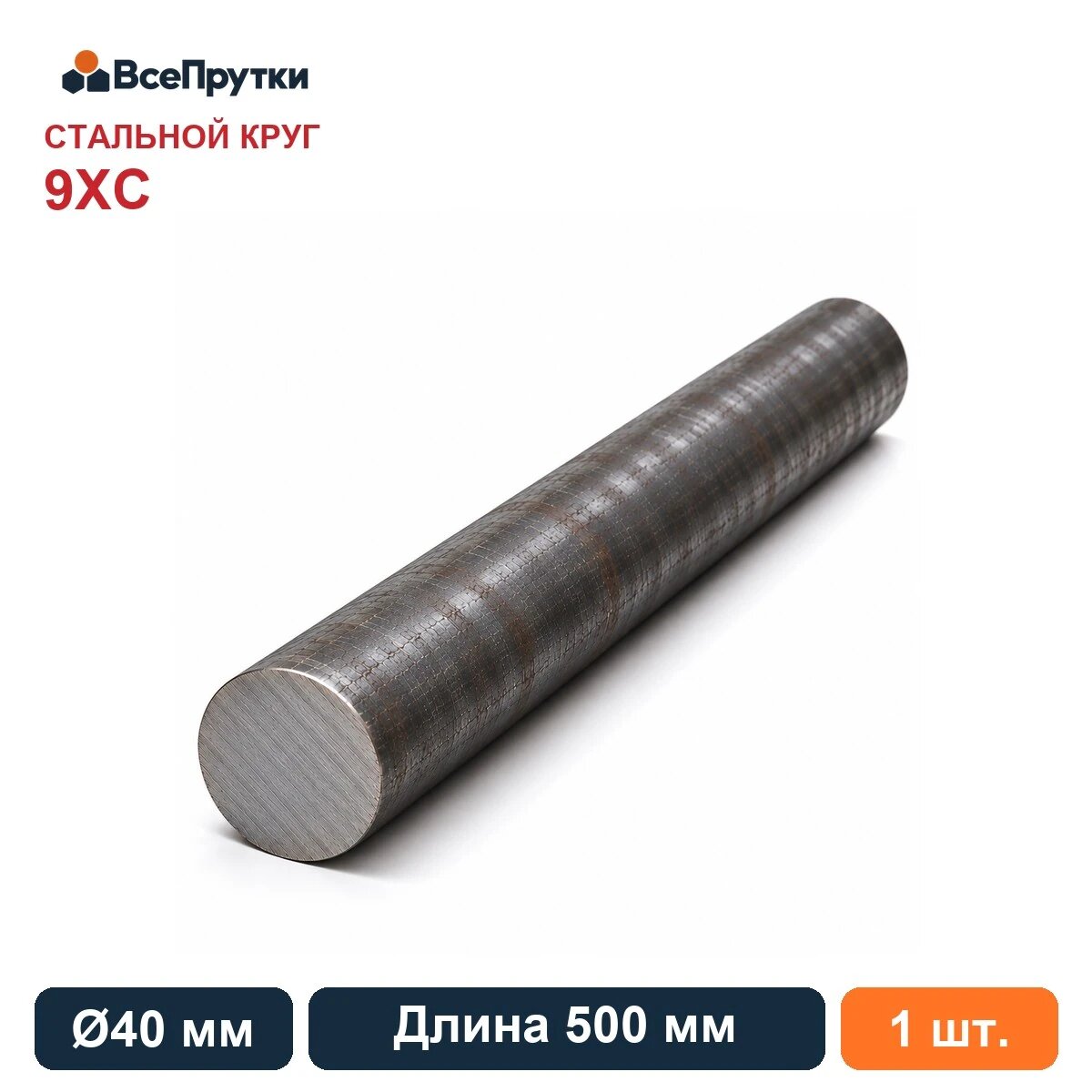 Круг стальной 9ХС Ø40 мм, длина 500 мм, заготовка сталь, ГОСТ 5950-2000