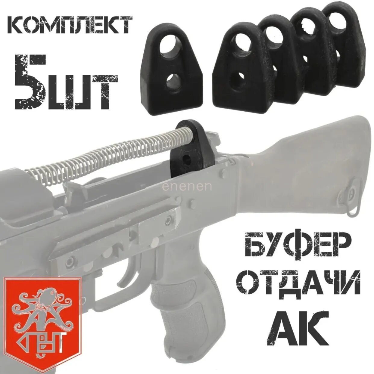 Буфер отдачи, демпфер АК, Сайга, Вепрь, комплект 5 штук