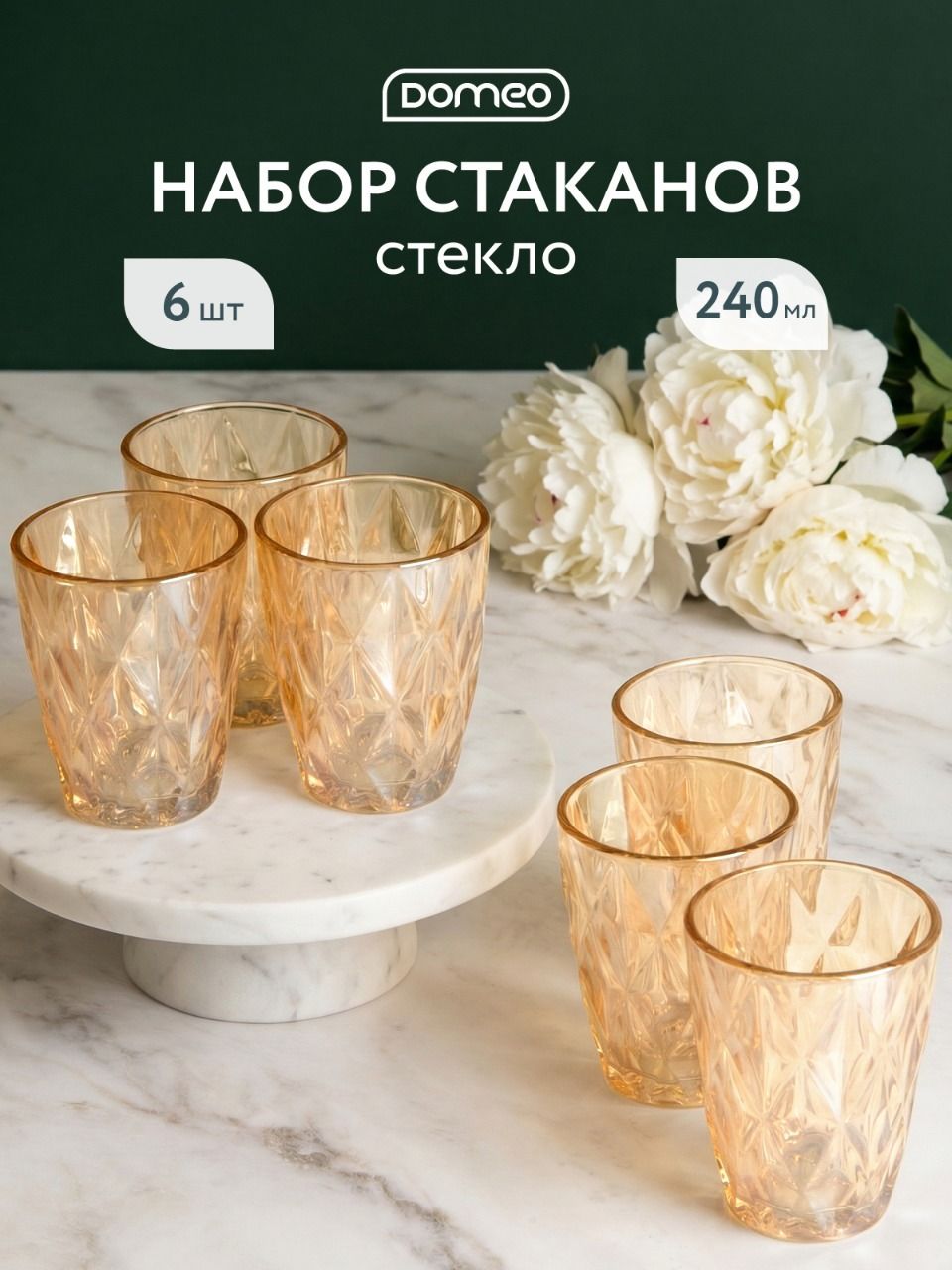 Набор стаканов 6 штук стеклянные DOMEO Ромбо Золотой 240 мл в коробке