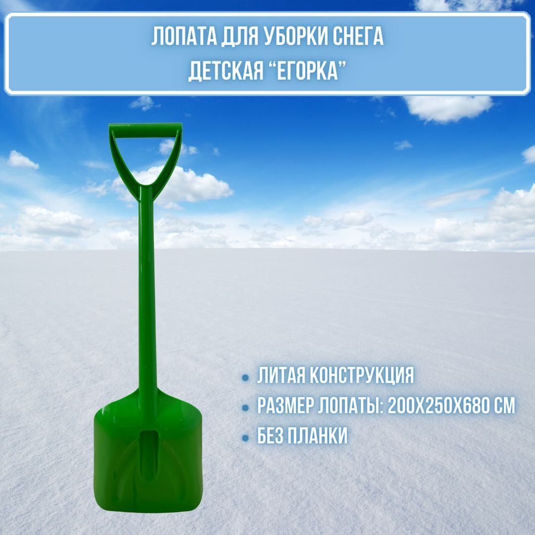 Лопата для уборки снега детская егорка пластиковая 200х250х680 см 200250680ЕГ