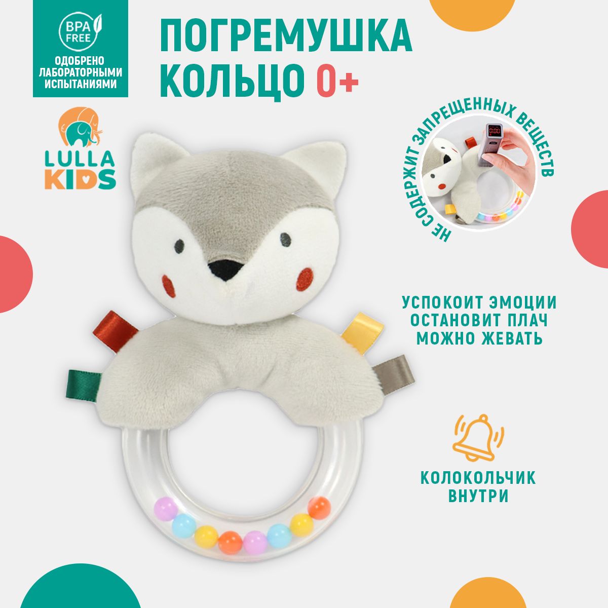 Погремушка колечко / Игрушка для новорожденных / Мягкая погремушка Лис