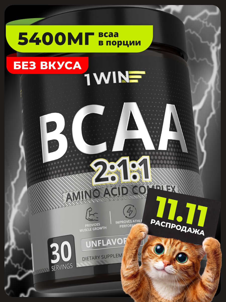 Аминокислоты 1WIN BCAA 2:1:1 (БЦАА), вкус нейтральный, 180 г / 30 порций
