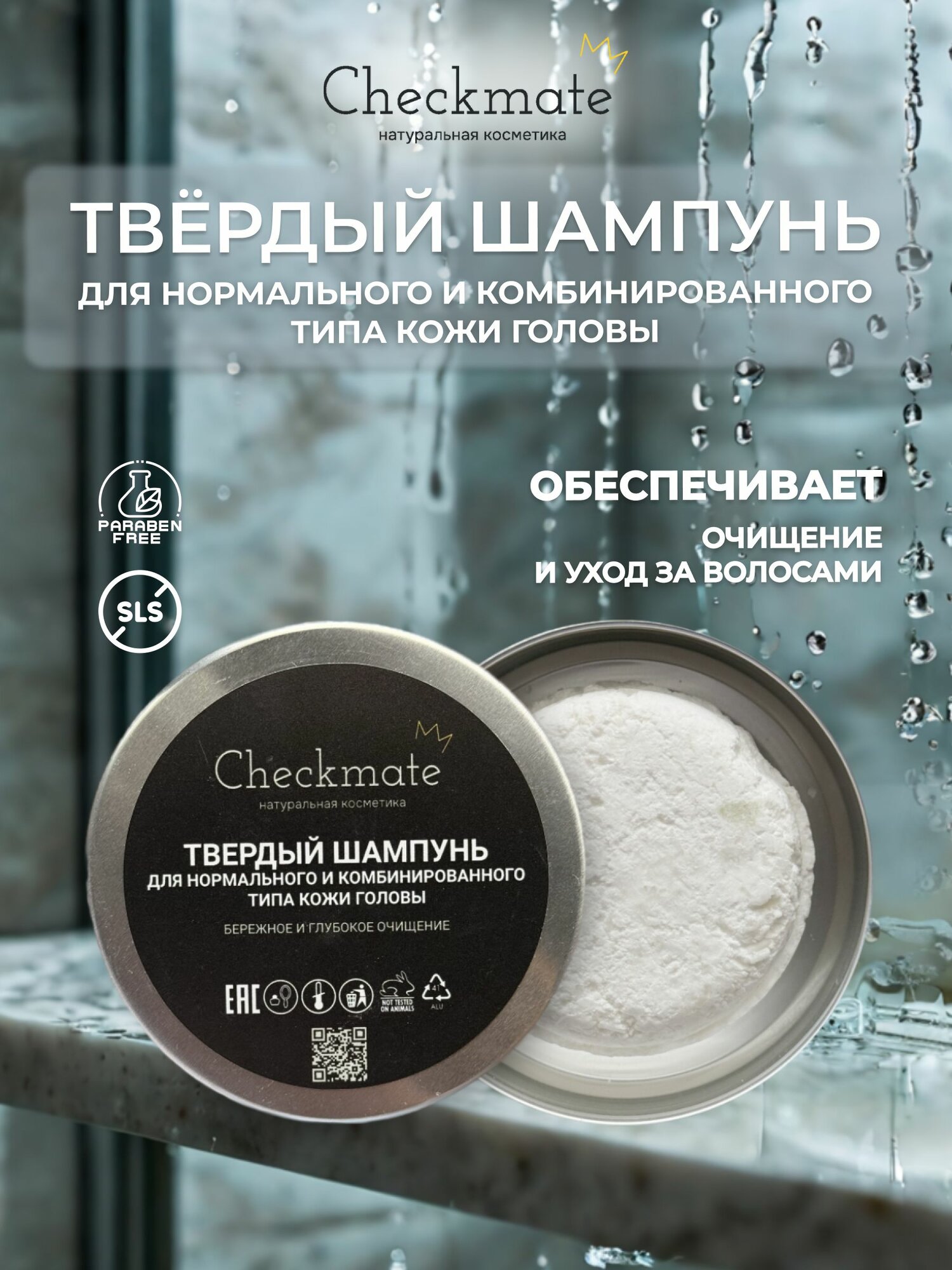Твердый шампунь для нормального и комбинированного типа кожи головы CHECKMATE