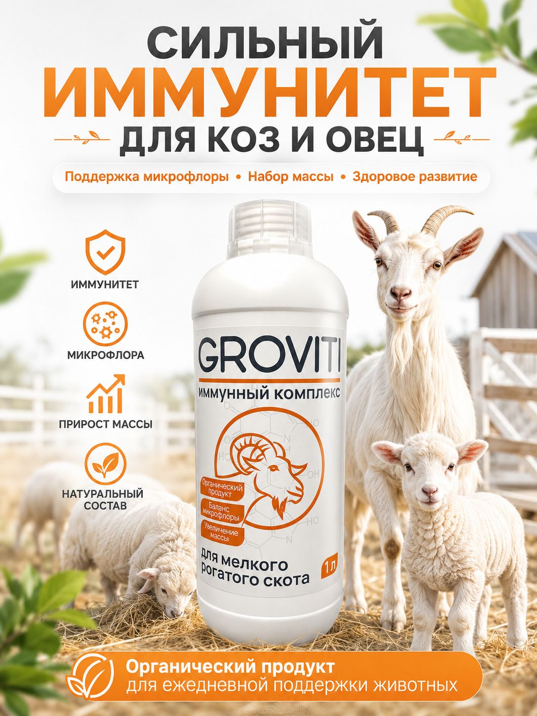 Витаминная добавка для баранов коз овец альпака