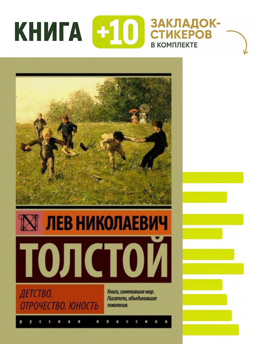 Детство. Отрочество. Юность. Комплект: книга + 10 закладок-стикеров