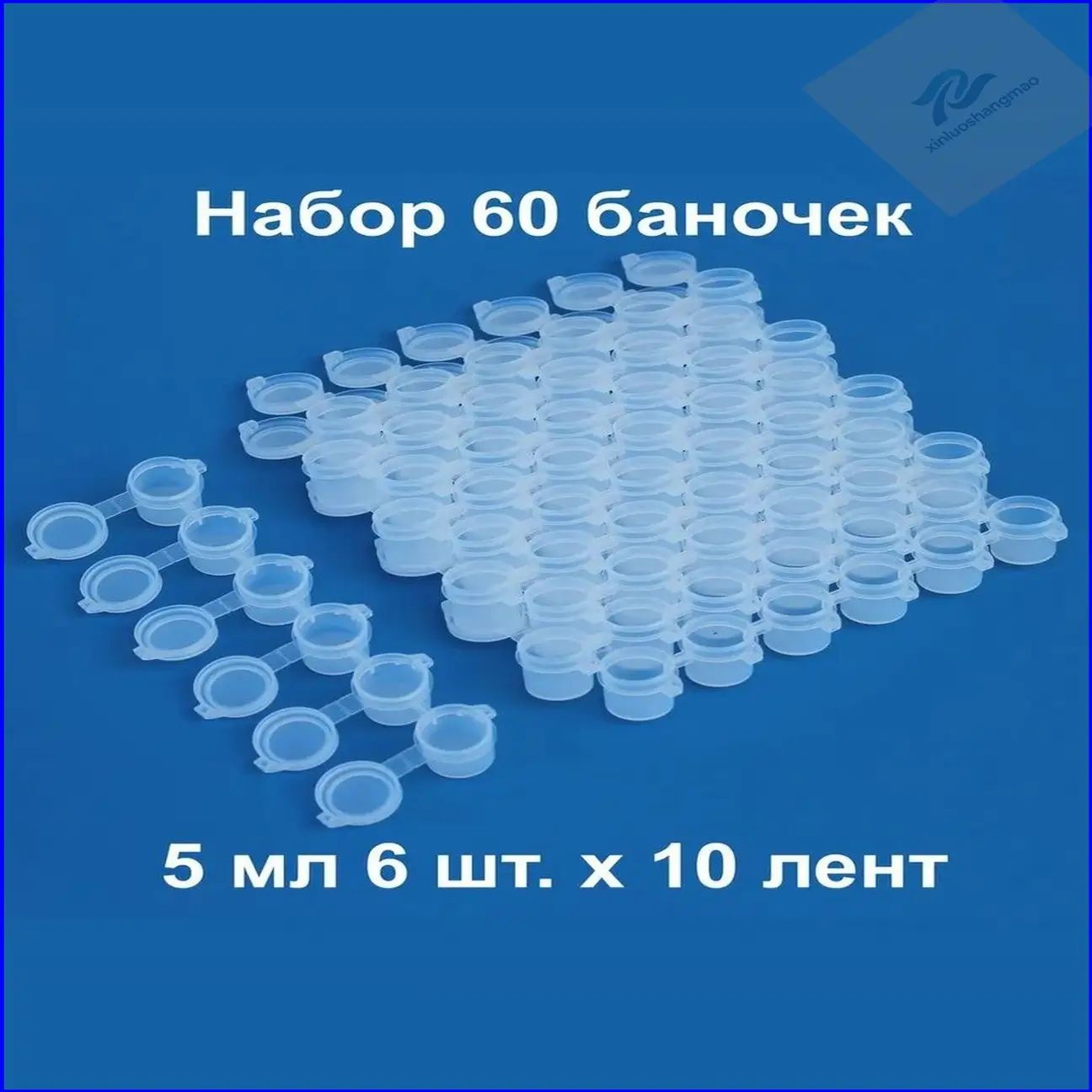 1573-10 Баночка для хранения и колеровки краски 5 мл, набор 60 шт.